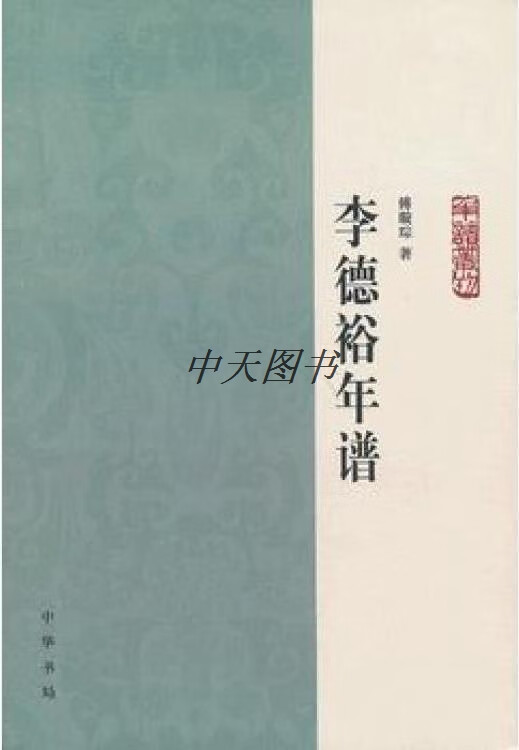 李德裕年谱 傅璇琮编 中华书局
