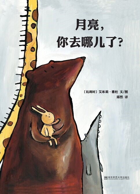 月亮,你去哪儿了 艾米莉
