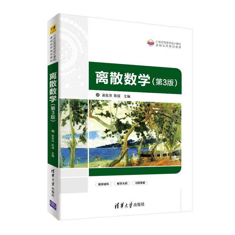 离散数学 谢美萍,陈媛 清华大学出版社