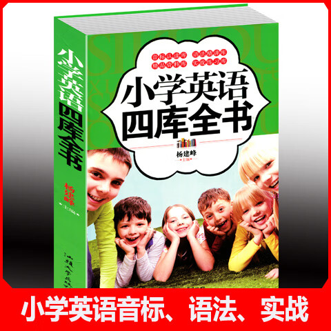 小学英语四库全书430页 杨建峰8-12岁学生英语工具书小学三四五六年级小学生英语四库全书