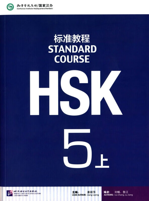 【新华畅销图书】HSK标准教程-5-上 姜丽萍著 北京语言大学出版社