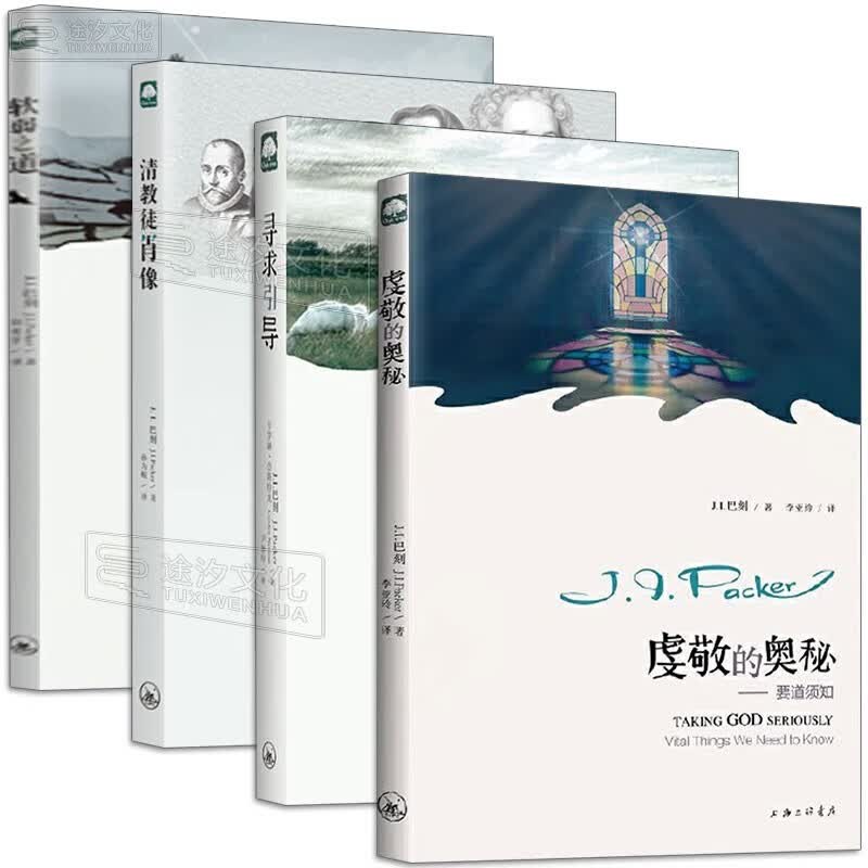 巴刻作品 软弱之道+清教徒肖像+虔敬的奥秘+寻求引导 全套4册