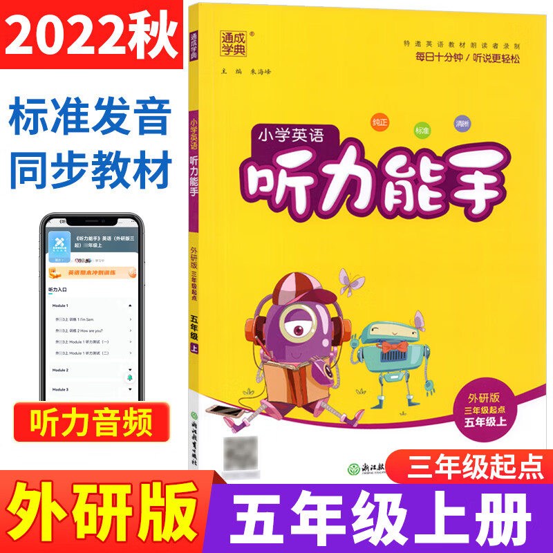 小学英语听力能手五年级上册英语听力专项训练题外研版WY版三起点 2022通城学典五年级英语听力训练5年级教材
