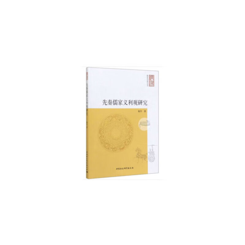 先秦儒家义利观研究