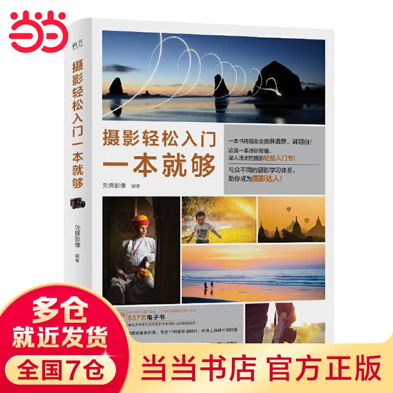 摄影轻松入门一本就够（全彩）