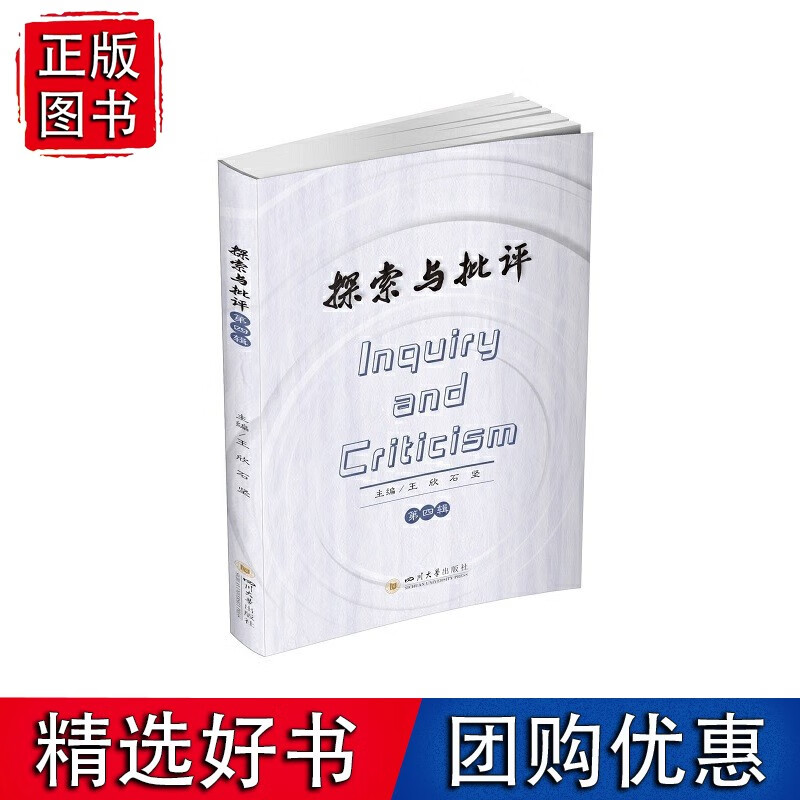 探索与批评 第四辑