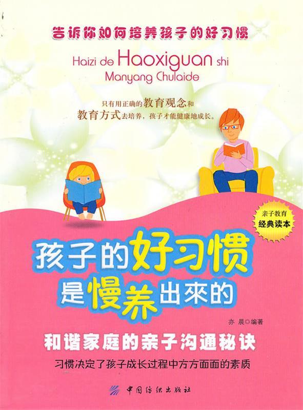 孩子的好习惯是慢养出来的 亦晨编著 中国纺织出版社