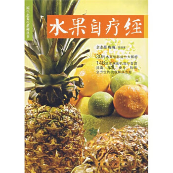 水果自疗经