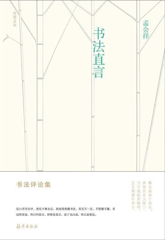 竹堂文丛 书法直言