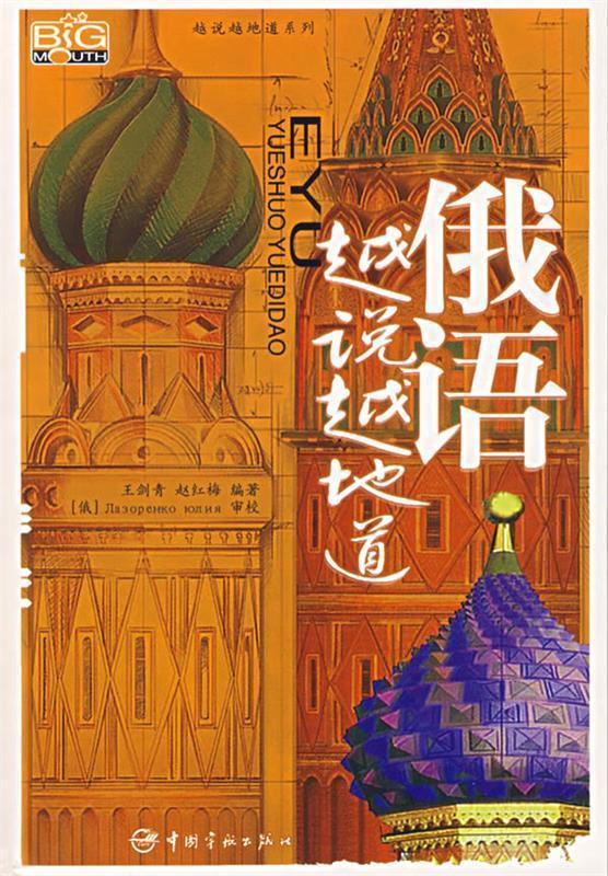 俄语越说越地道【，放心购买】