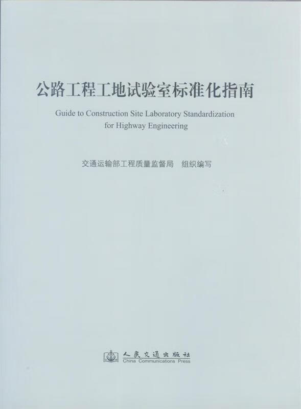 公路工程工地试验室标准化指南