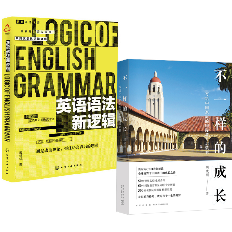 【全2册】不一样的成长 写给中庭的国际教育启蒙书+英语语法新逻辑英语语法构成逻辑英语句子英语造句英语句子结构解析教育书