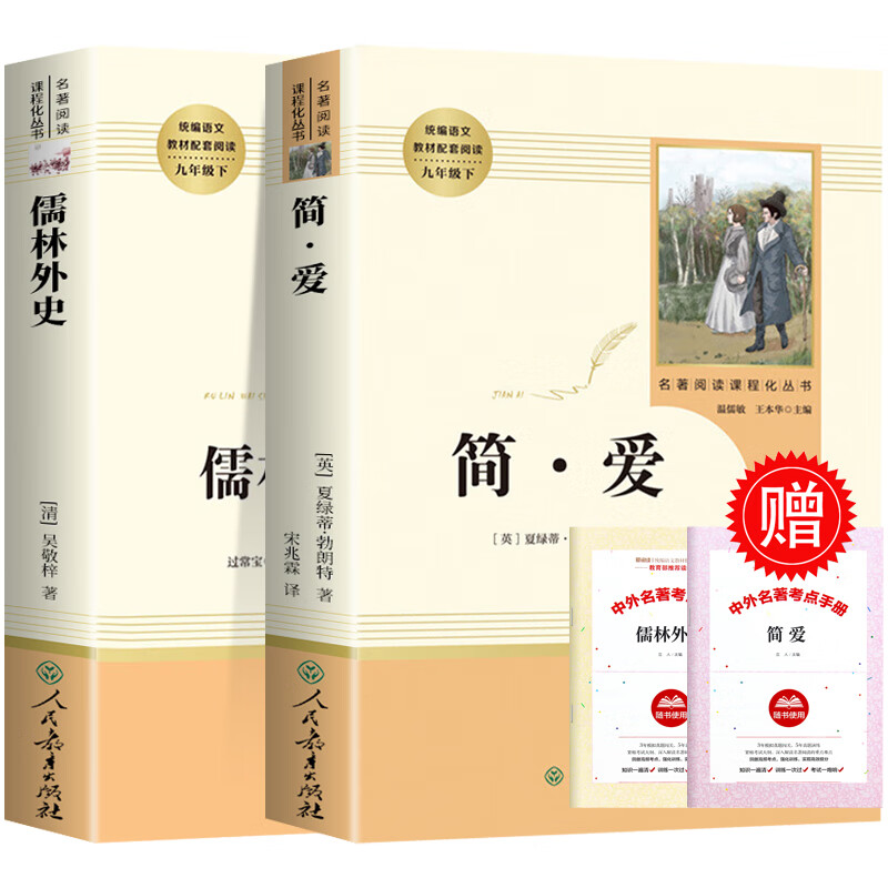 九年级名著 全套5册人民教育出版社 艾青诗选水浒传简爱书籍原著儒林外史完整版初中生初三上下册人教版 九年级下册《简爱+儒林外史》