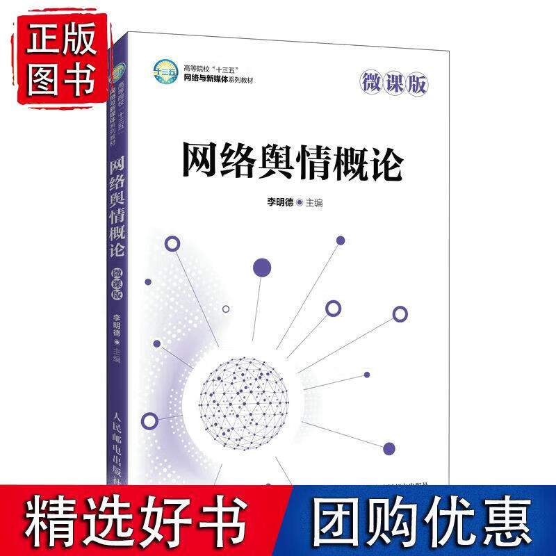 网络舆情概论（微课版） 李明德 9787115577153