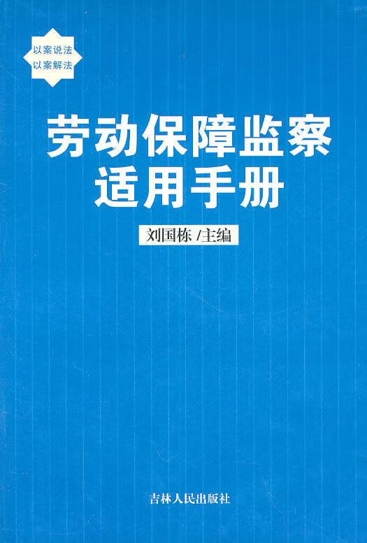 劳动保障监察适用手册【，放心购买】