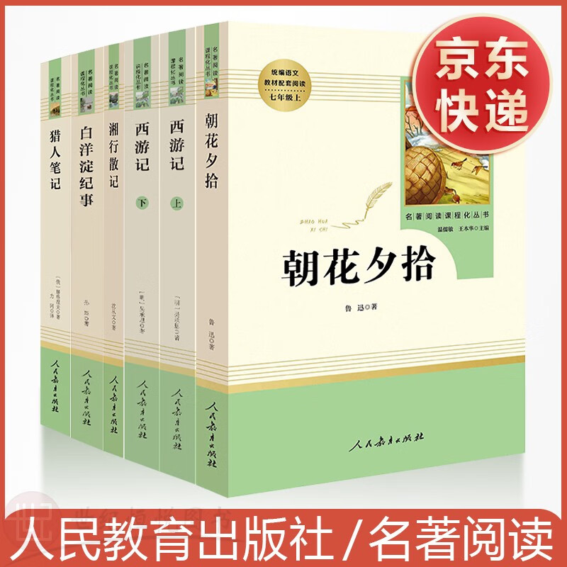 人教版七年级上册同步课本阅读名著阅读课程化丛书朝花夕拾湘行散记西游记猎人笔记白洋淀纪事共6本配套阅读 课外读物