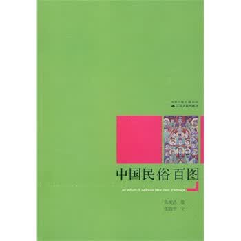 中国民俗百图