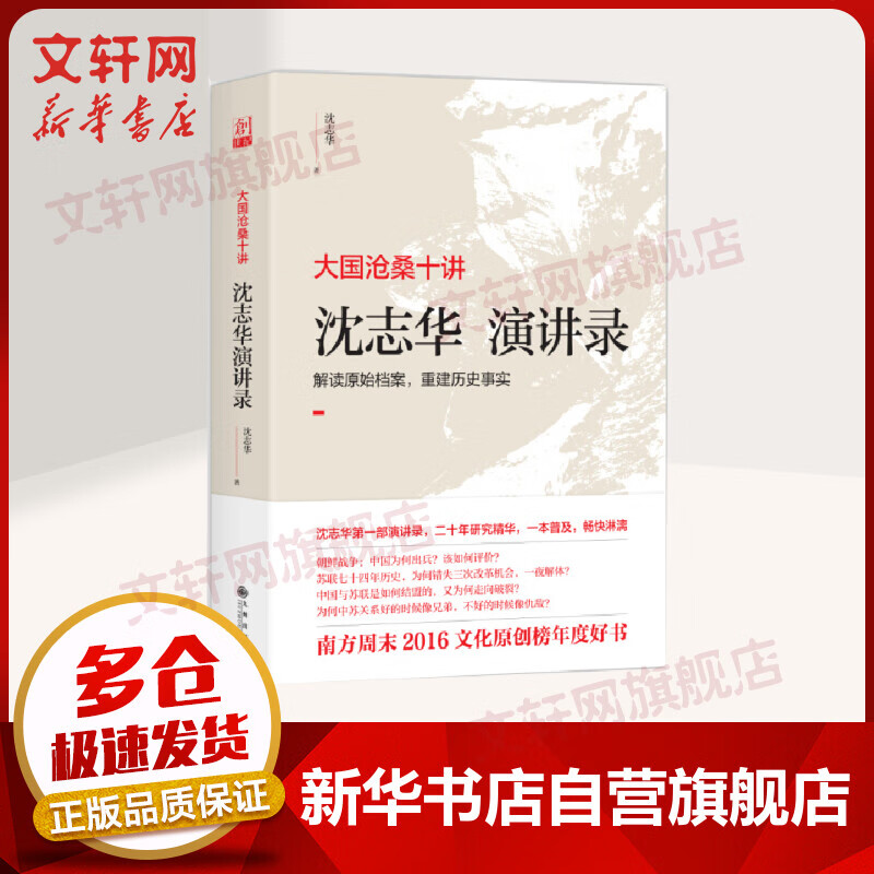 大国沧桑十讲 沈志华演讲录