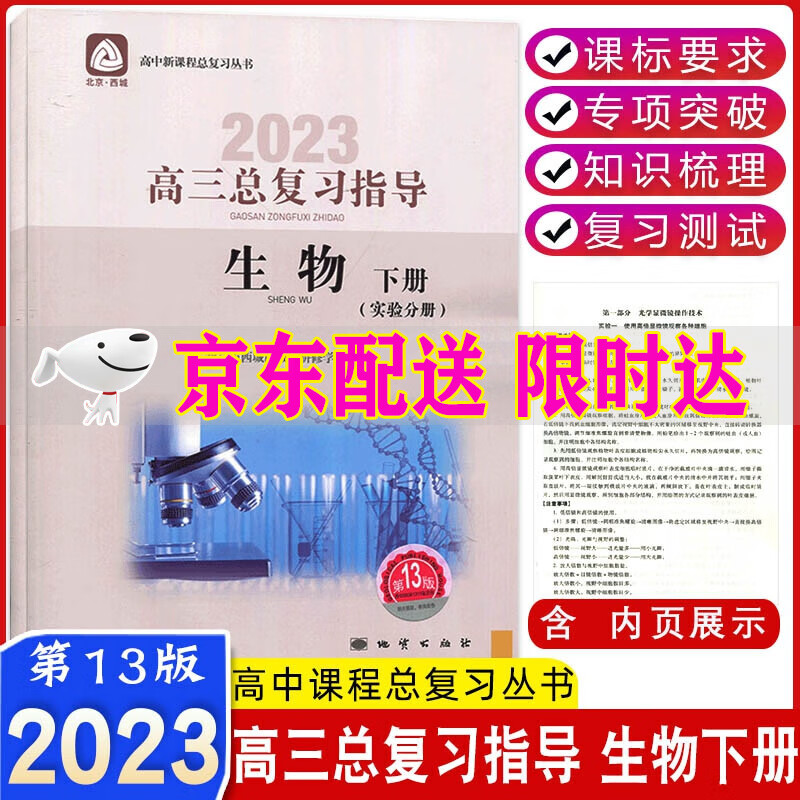 2023版 学习探究诊断高三总复习指导生物下册实验分册第13版学探诊高三高考生物下高中生物总复习丛书北京市西城区教育研修学院