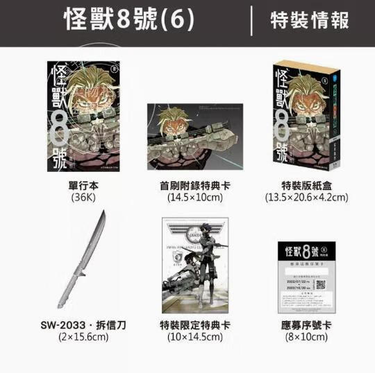 台版漫画 怪兽8号 6 特装版 松本直 港台原版 长鸿