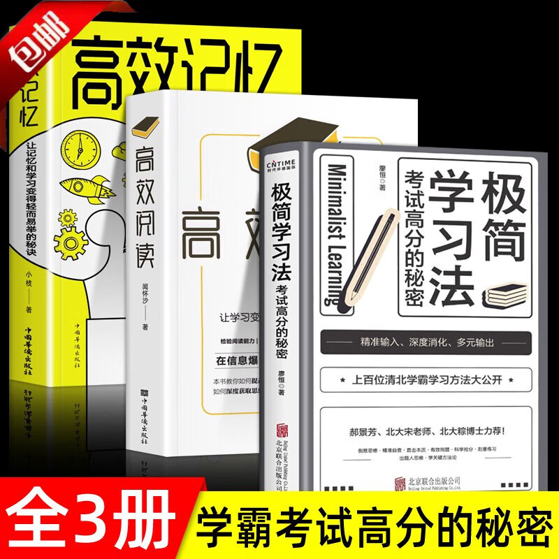 极简学习法全套小学初中高中版上百位清北学霸学习方法考高分极简学习法考试高分的秘密 高效学习极简学习法书学会自学 初中高中小学版名人品读提高学习成绩清华北大学霸学习方法全集 （全