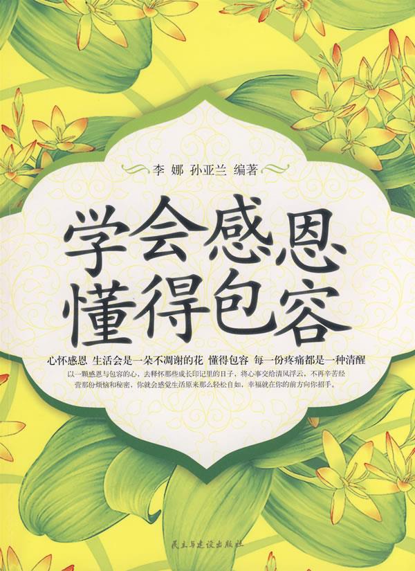 学会感恩懂得包容