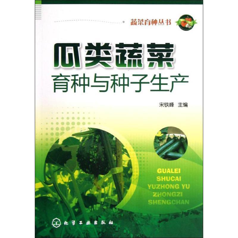 蔬菜育种丛书--瓜类蔬菜育种与种子生产 宋铁峰主编【书】