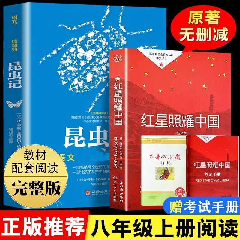 全2册红星照耀中国昆虫记八年级课外阅读原著完整版初中语文学名著课外阅读书籍