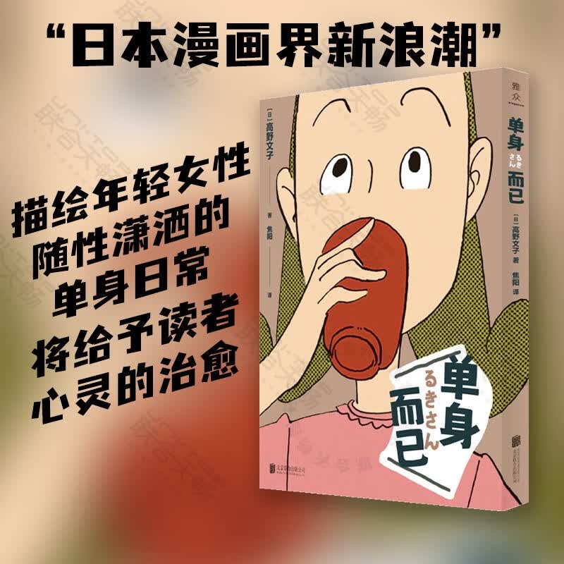 单身而已 高野文子风格之作 “日本漫画界新浪潮”“漫画之神” 描绘年轻女性随性潇洒的单身生活 为心灵注入活力素