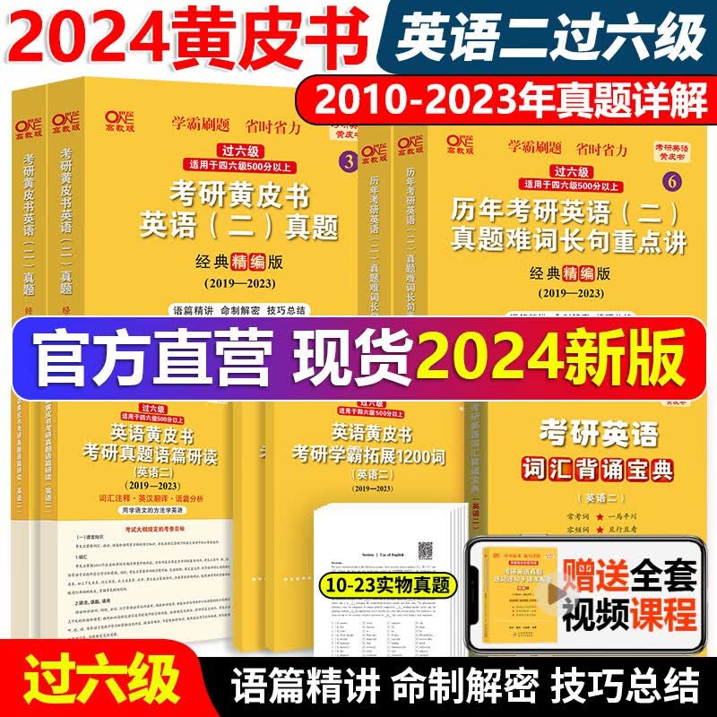 官方现货】2024张剑黄皮书英语一 204英语二历年真题 24考研英语黄皮书全套04-23 考研英语历年真题解析手译本搭田静句句真研词汇 (过六级)英二全8本10-23真题+赠词汇背诵宝典