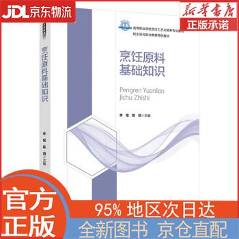 【全新畅销书籍】烹饪原料基础知识 李铭，陈恒 中国轻工业出版社