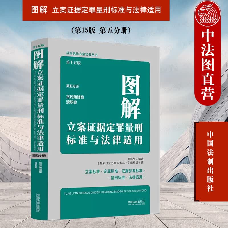 图解立案证据定罪量刑标准与法律适用 第15版第五分册 贪污贿赂案 渎职案 中国法制 行贿案 滥用职权案 执行判决裁定失职案