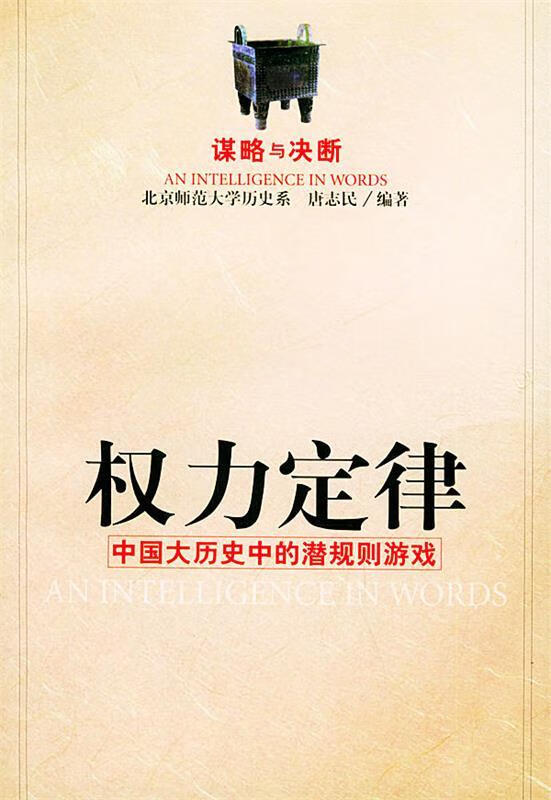 权力定律 唐志民 编著