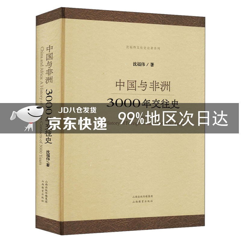 中国与非洲：3000年交往史