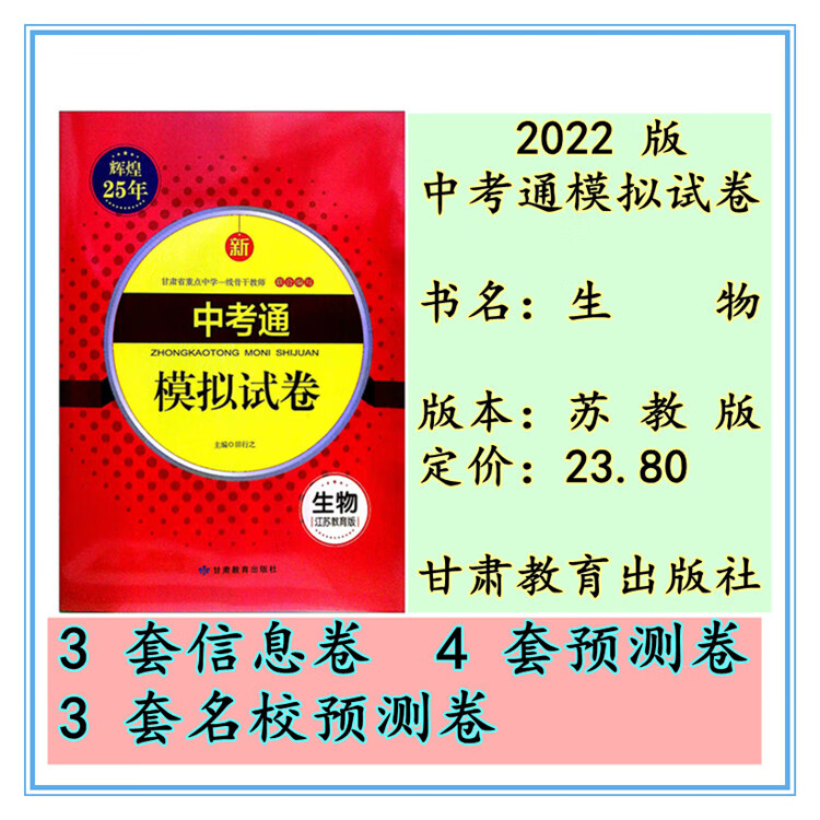 2022年甘肃省 中考通模拟试卷 生物 苏教版 全新 教版 全新