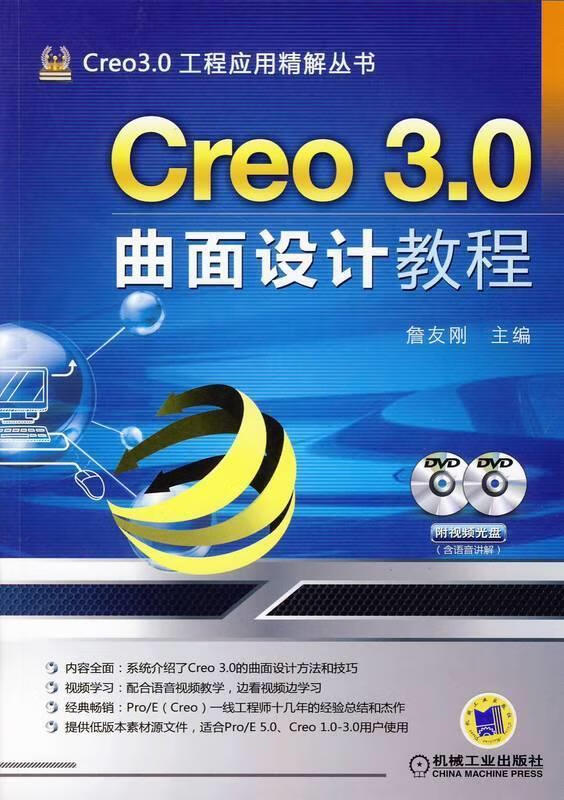 Creo 3.0曲面设计教程 詹友刚【书】