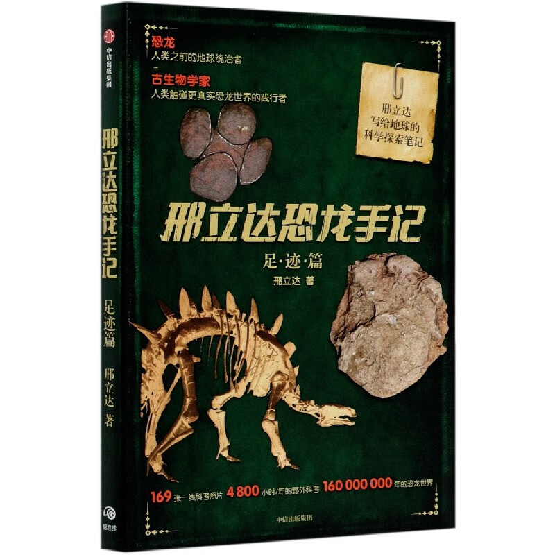邢立达恐龙手记 足迹篇 动物科普 追寻恐龙 领略远古恐龙的印记