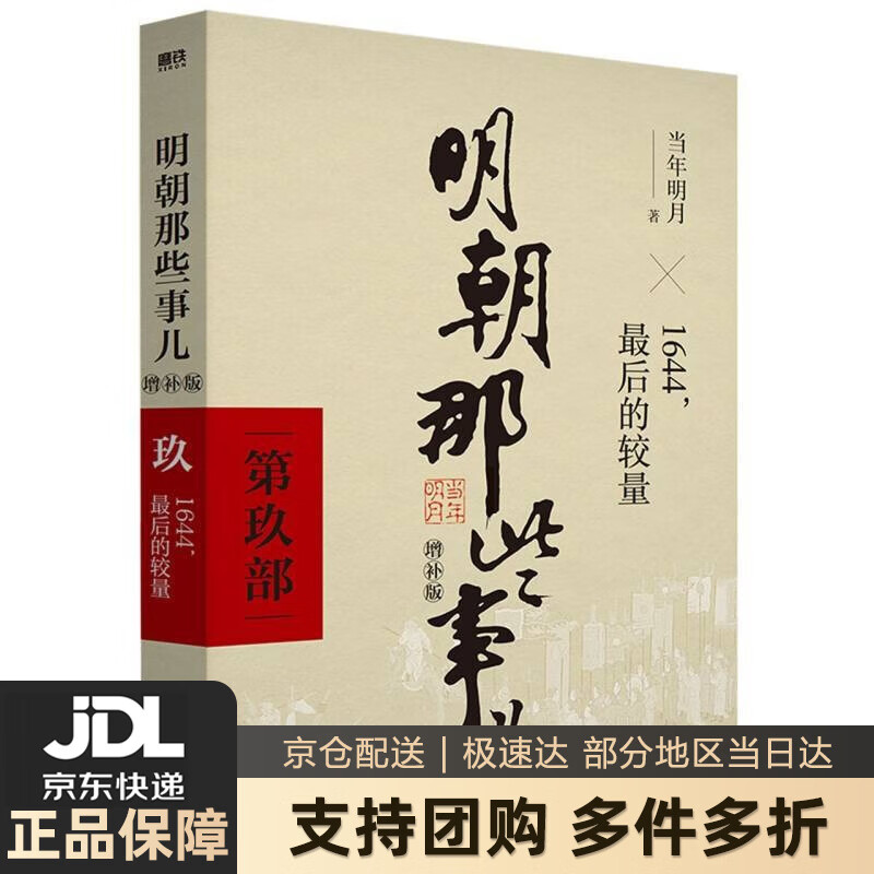 【 送货上门】【系列自选】明朝那些事儿全套增补版123456789 当年明月著二三四五六七八九部 明朝那些事儿增补版第九部