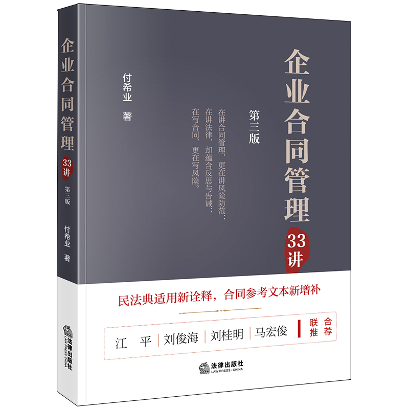 企业合同管理33讲(第三版)