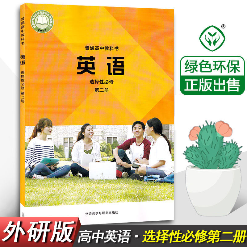 正规高中英语选择性必修册必修1册外研版高二教材课本书全套 高中英语选择性必修第2册【外研版】
