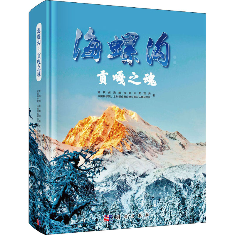 海螺沟 贡嘎之魂 图书