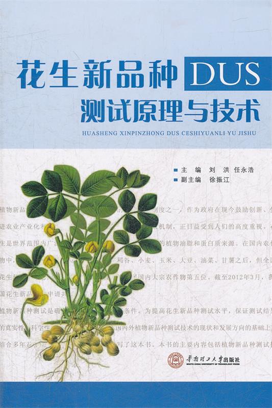 花生新品种DUS测试原理与技术