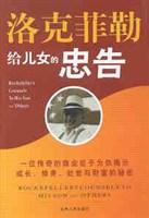 洛克菲勒给儿女的忠告 魏楚豫,王雪【书】