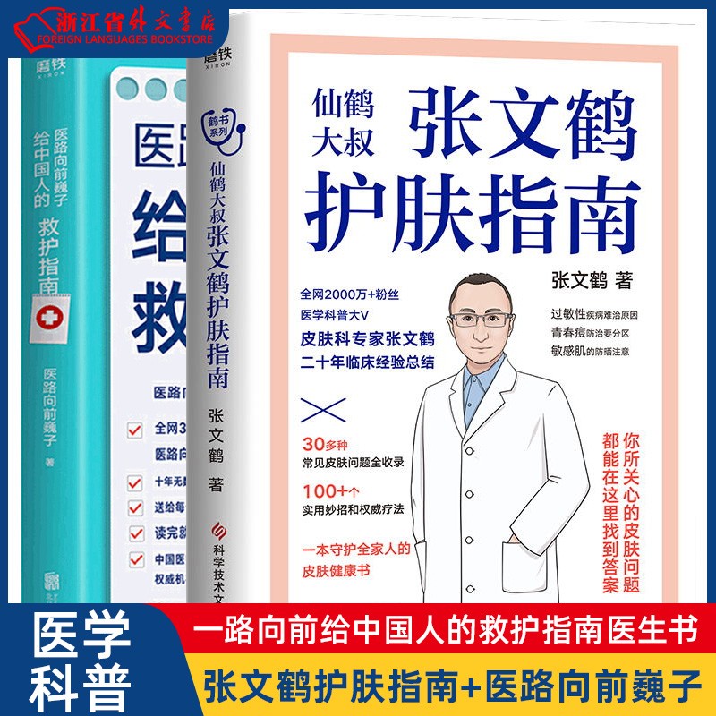 张文鹤护肤指南+医路向前巍子 现货 一路向前给中国人的救护指南医生书 张文鹤护肤指南 现货