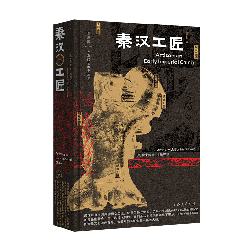 现货 秦汉工匠 李安敦著 男女工匠，是名士、是奴婢、是刑徒，他们缔造秦汉中国 理想国