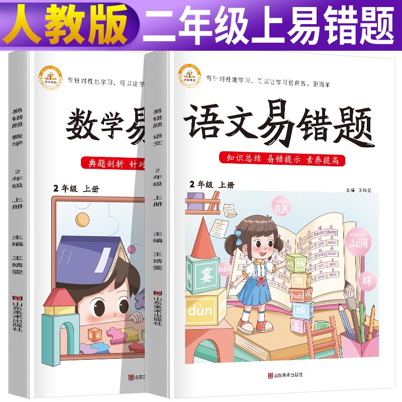 小学生易错题二年级上册语文数学应用题强化专项训练2上同步练习册思维训练综合拓展题计算题练习题口算题卡天天练课堂笔记