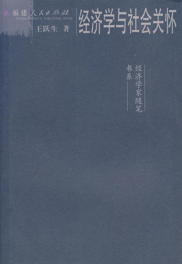 经济学与社会关怀