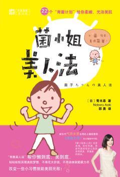 书籍 菌小姐美人法:22个“育菌计划”给你柔嫩、光洁美肌
