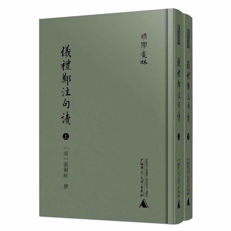 仪礼郑注句读(上下)(精)/清学集林张尔岐广西师范大学出版社集团有限公司9787559836755