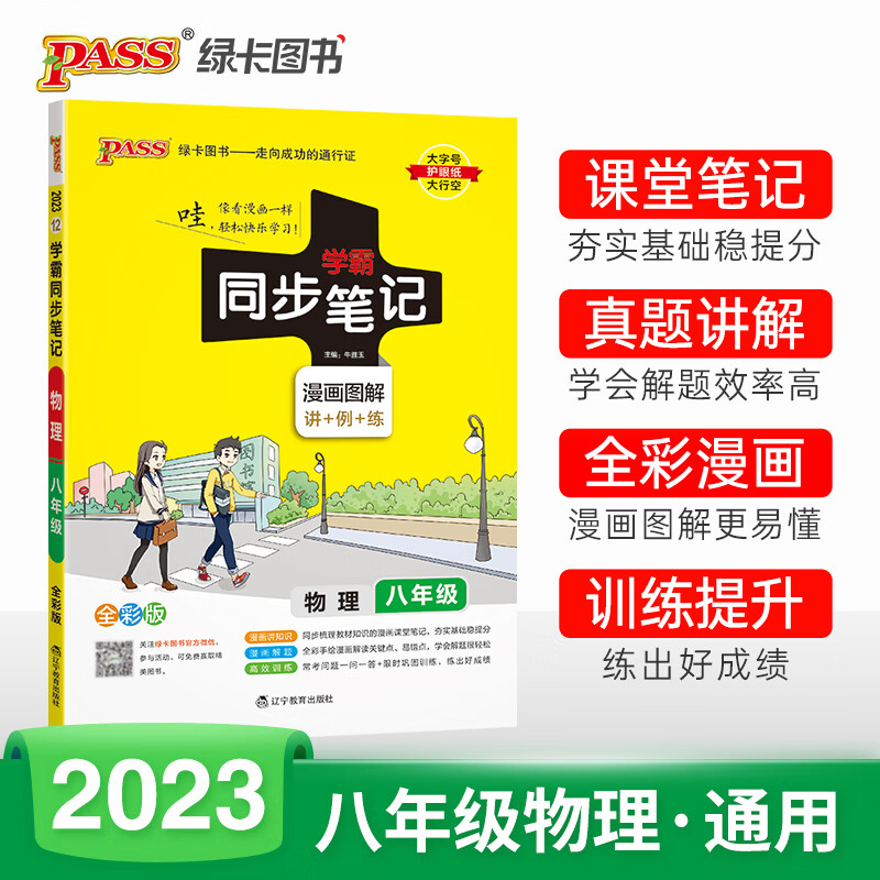 幸书学霸同步笔记物理八年级全一册通用版23版漫画图解知识点汇总整理